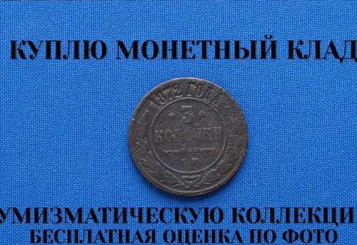 Продаю монету 3 копейки 1872 г. m-9,10 D-28,007