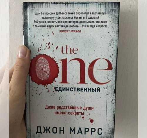 Книга джон маррс единственный