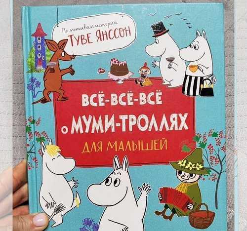 Книга Всё-всё-всё о Муми-Троллях для малышей