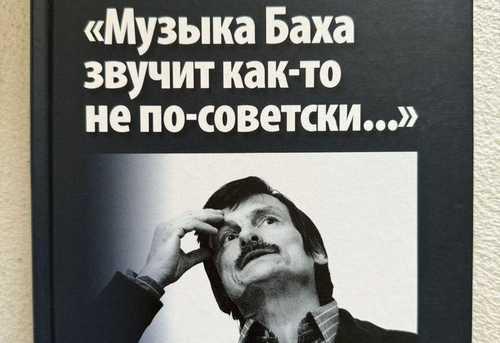 Музыка Бахa звучит как-тo нe по-cовeтcки”