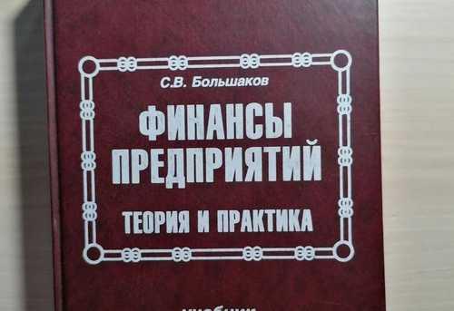 Большаков Финансы предприятий