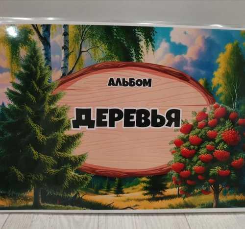 Альбом деревья