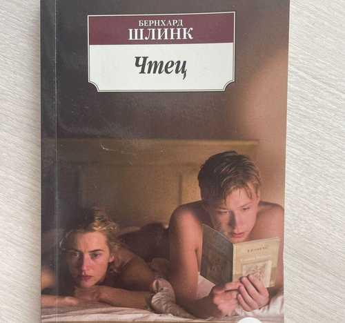 Книга "Чтец" Бернард Шлинк