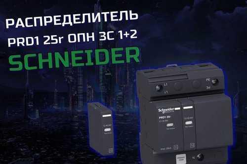 Автоматы Schneider