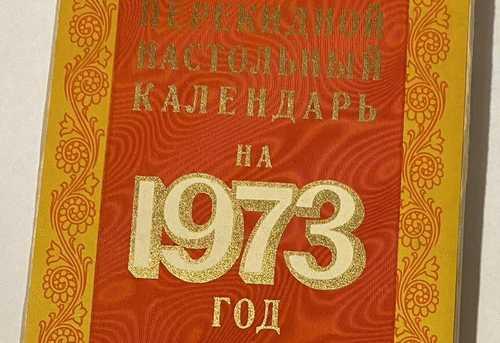 Календарь перекидной настольный 1973 новый