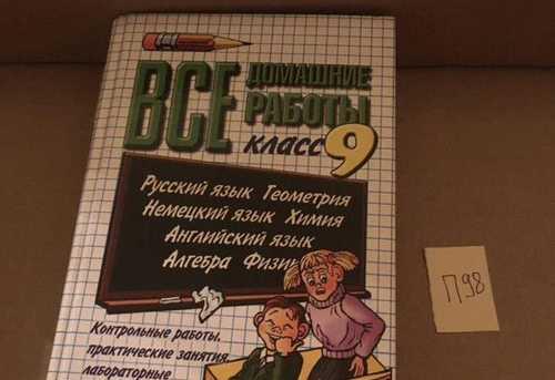 Все домашние работы 9 класс