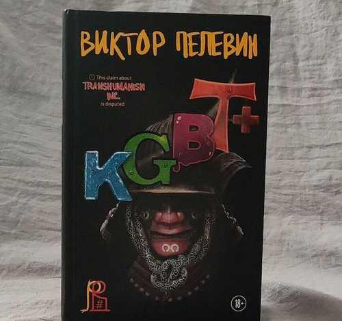 Виктор Пелевин kgbt