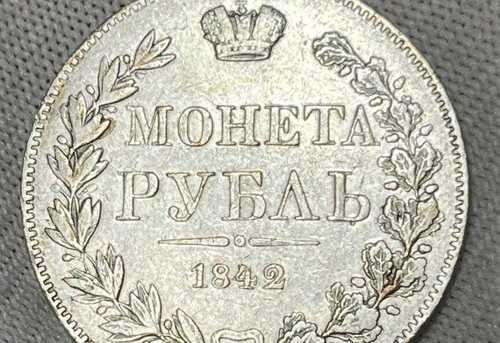 Монета рубль 1842 mw прямой хвост