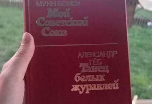 Книга*мой Советский Союз*