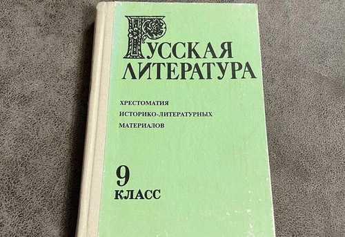Русская литература, хрестоматия историко-культ