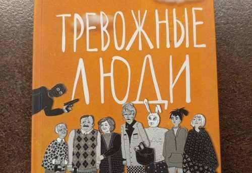 Книга Тревожные люди