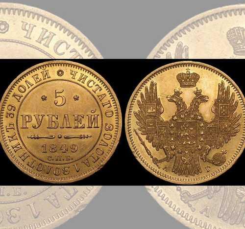 Золотая монета 5 Рублей 1849 года СПБ аг