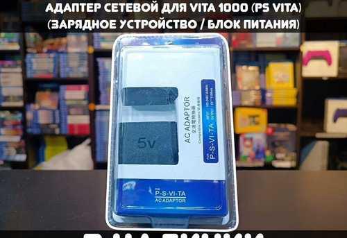 Ас Адаптер Зарядка для PS Vita 1000
