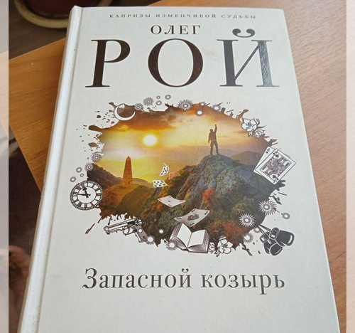 Книги О. Роя