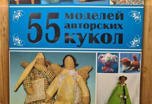 Лебедева, Шевченко: 55 моделей авторских кукол
