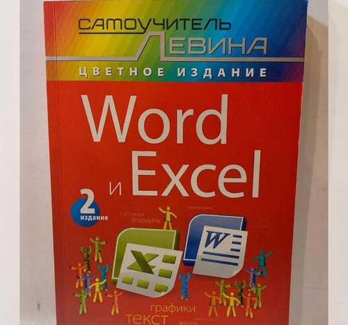 Александр Левин: Word и Excel. Cамоучитель Левина