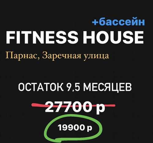 9.5 мес. абон Парнас Fitness House Фитнесс Хаус