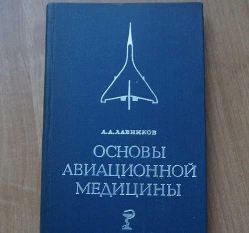 4710,24 Лавников А.А. Основы авиационной медицины