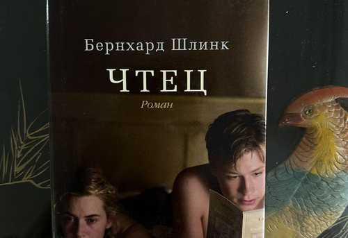 Книга Бернхард Шлинк «Чтец»