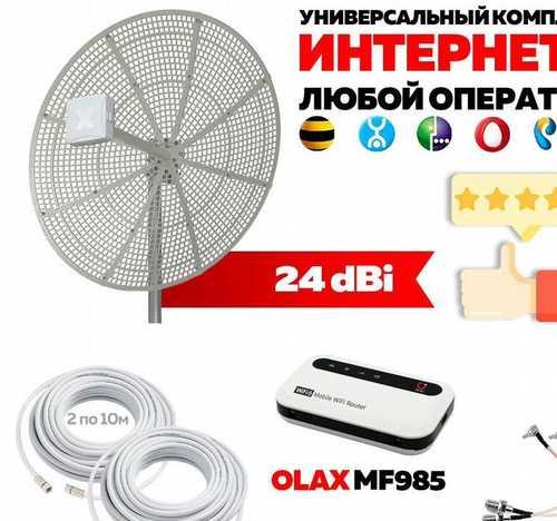 Комплект 4G Интернета Olax mf985   Vika24