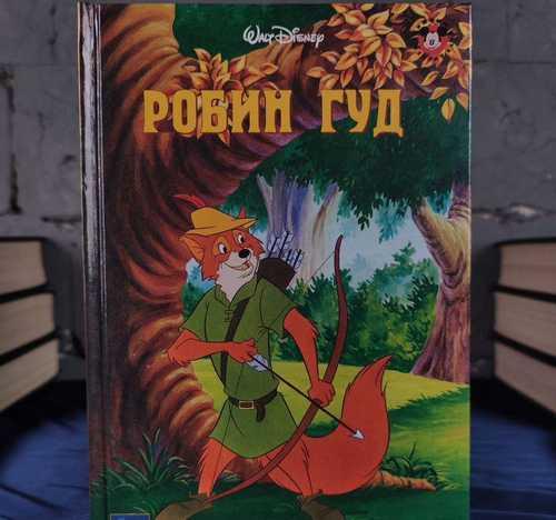 Уолт Дисней. Робин Гуд. Эгмонт 2001г