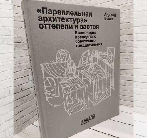 9798 Боков А. "Параллельная архитектура" оттепели