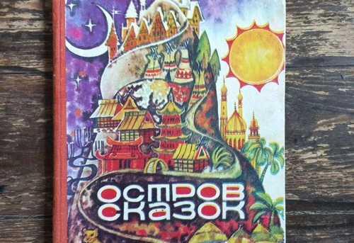 Книга Остров сказок