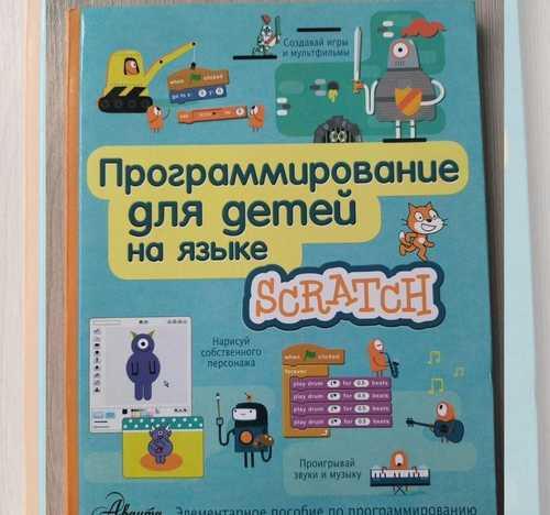 Программирование для детей на языке Scratch