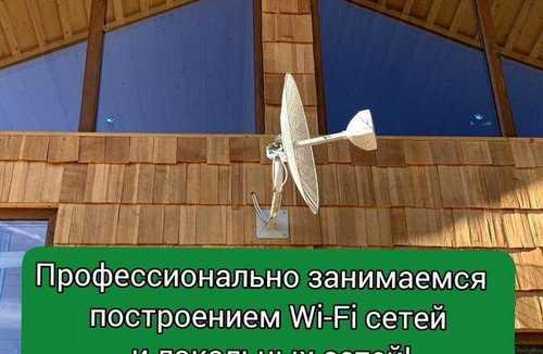 Интернет Wi-Fi в частный дом и офис