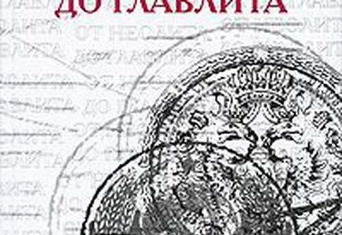 Блюм А. От неолита до Главлита