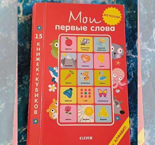 Мои первые слова Clever 15 книжек-кубиков