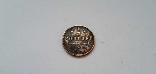 Монета 1\2 копейки 1913 Г. спб Россия