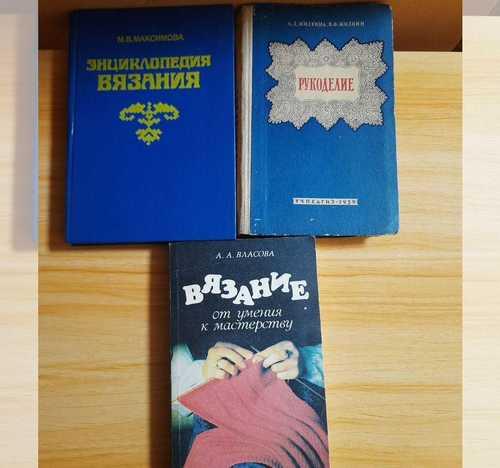 Книги по рукоделию и вязанию