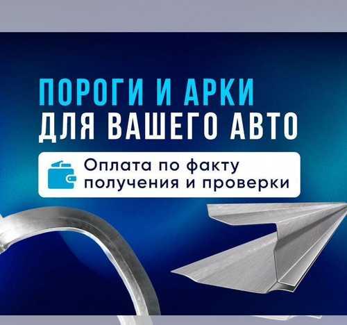 Комплект порогов и арок для всех авто оцинковка