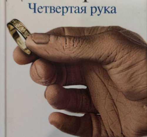 Книга - Джон Ирвинг "Четвертая рука"