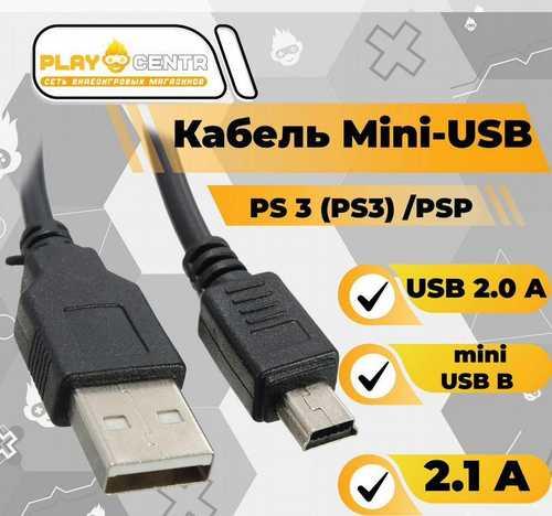 Кабель Mini-USB для PlayStation 3 (PS3) /PlayStation Portable (PSP) 150см