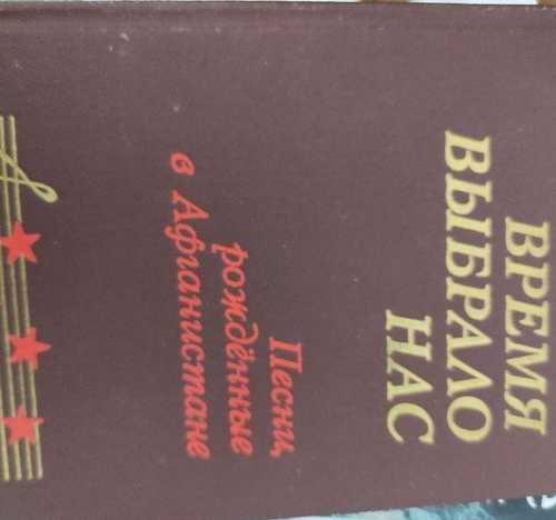 Книга " время выбрало нас"