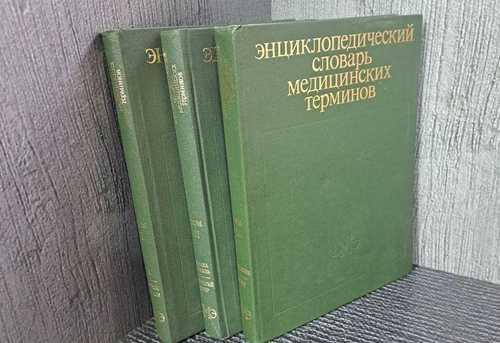 Книги Энциклопедический словарь медицинских термин