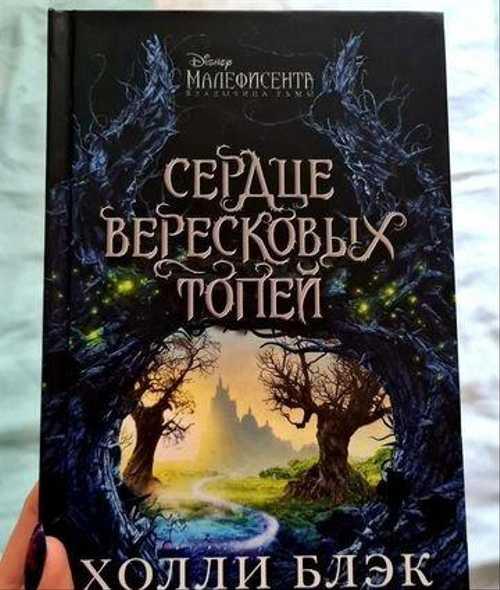 Холли Блэк Сердце вересковых топей