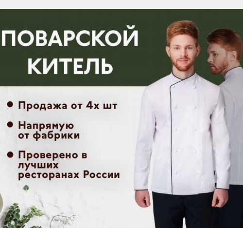 Поварской китель. Профессиональная униформа