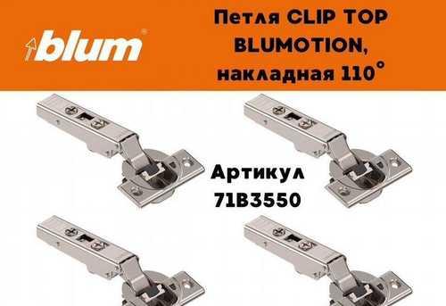 Петли с доводчиком Blum 110 Clip top (накладные)