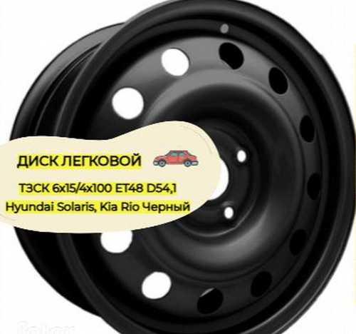 Диск Легковой тзск 6x15/4x100 ET48 D54,1