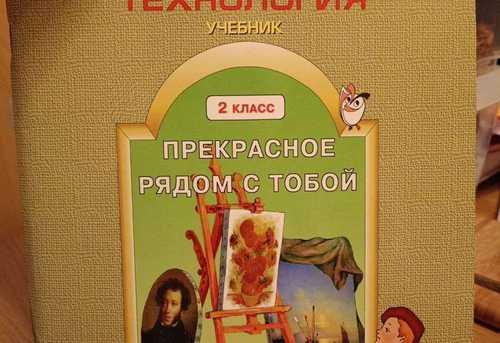 Технология, учебник, 2 класс