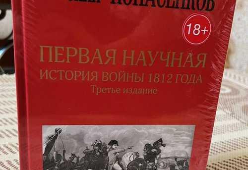 Понасенков Первая научная история войны 1812 года