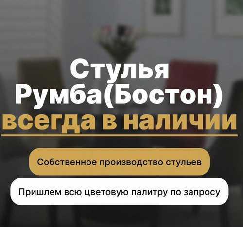 Кухонные стулья Румба с мягким сиденьем