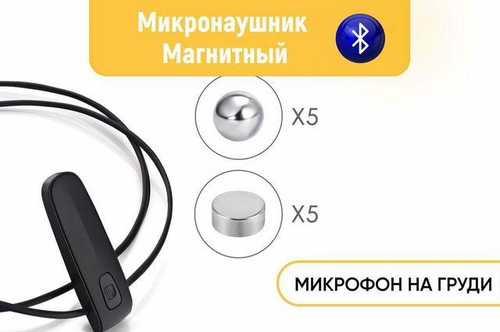 Микронаушник Магнитный Bluetooth Nano 2мм D7843HO