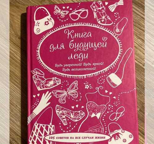 Книга для будущей леди. 105 советов на все случаи