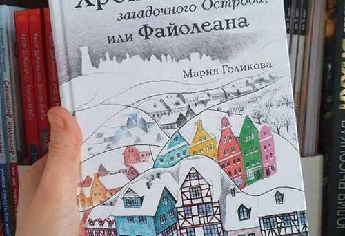 Хроники загадочного острова или Файолеана