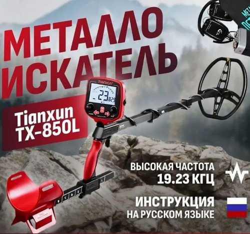 Металлоискатель Tianxun TX-850L с катушкой DD 8.5x