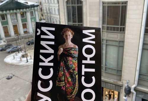 Русский костюм. Стильная книга